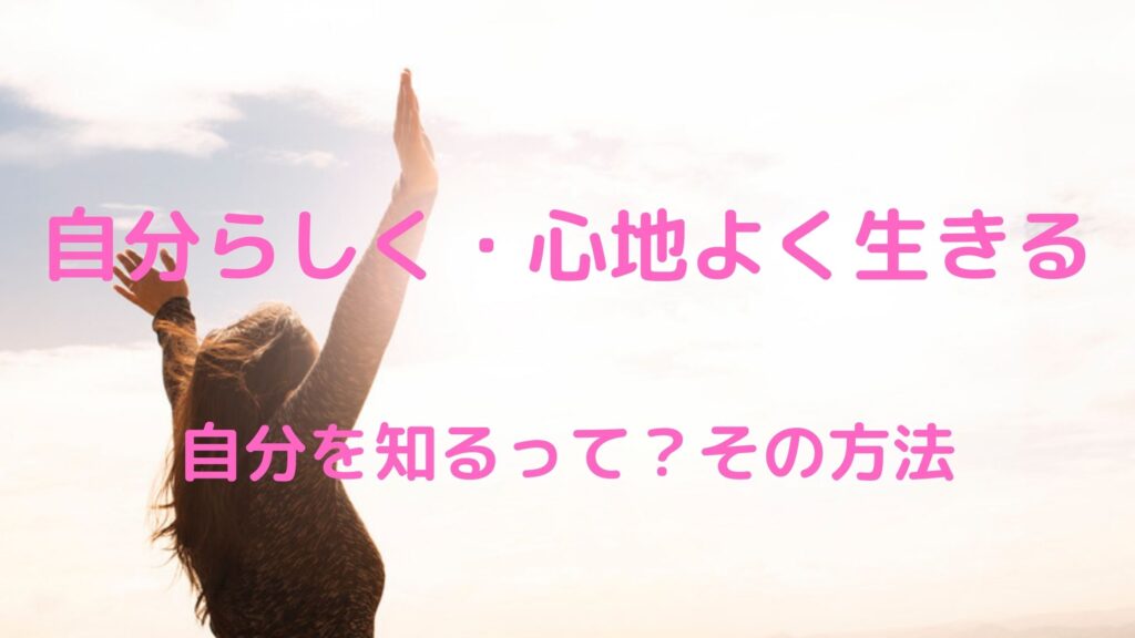 【最新】自分らしく・心地良く生きるってどうすればいい?自己分析のやり方 にょりぶろ